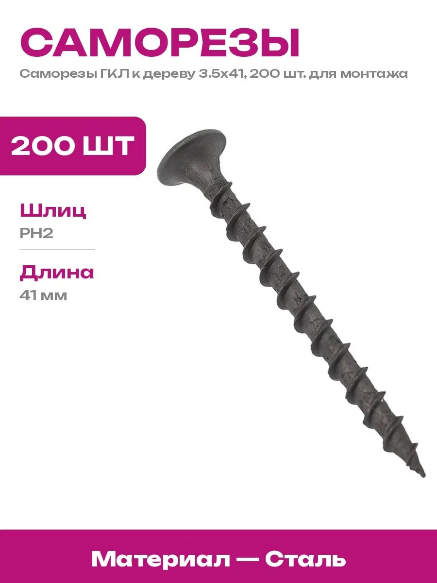 Саморез фосфатированный 3.5х41 мм для ГКЛ к дереву 200 шт