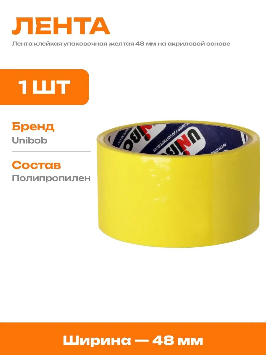 Клейкая лента желтая 48 мм полипропиленовая для коробок