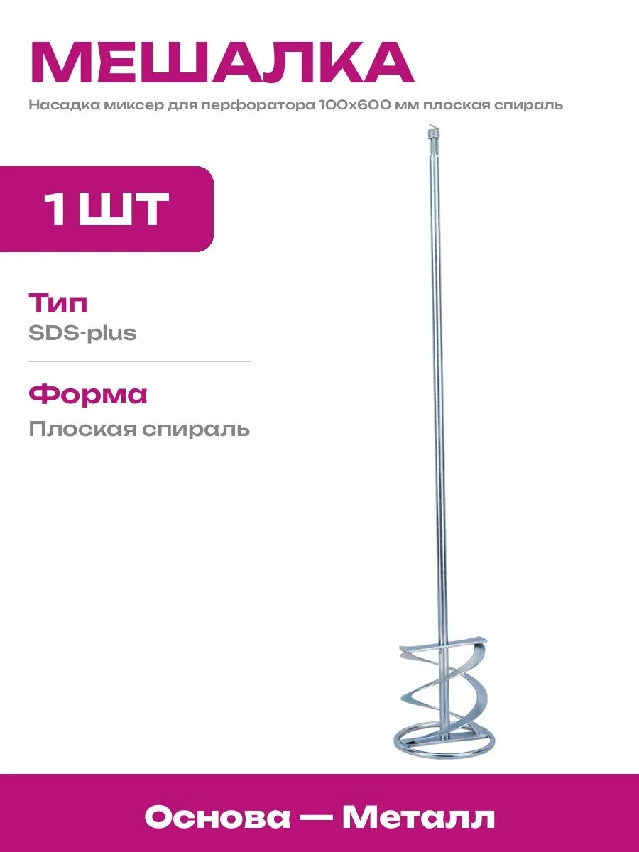Насадка миксер для плотных масс SDS plus 100х600 мм венчик