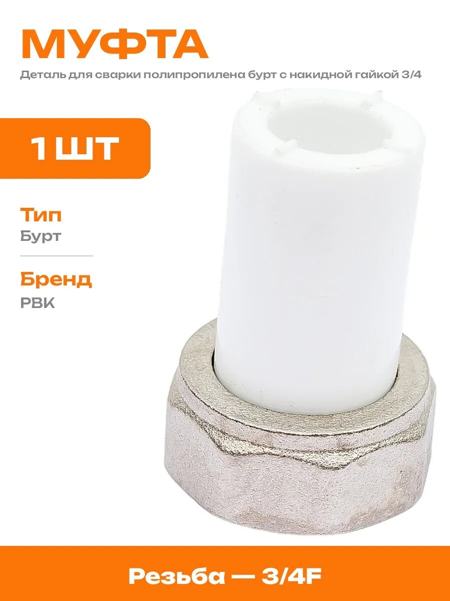 Бурт с накидной гайкой 20 внутренняя резьба для труб пп
