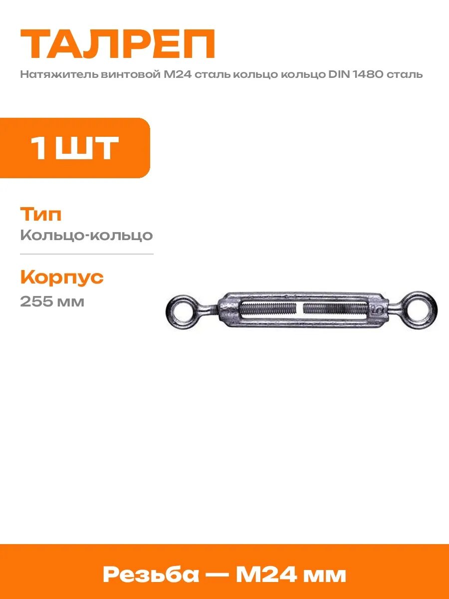 Талреп М24 DIN 1480 кольцо кольцо сталь такелажное крепление