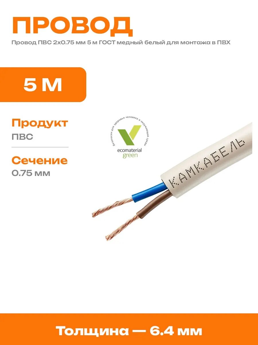 Гибкий медный провод 2х0.75 мм 5 метров для электропроводки