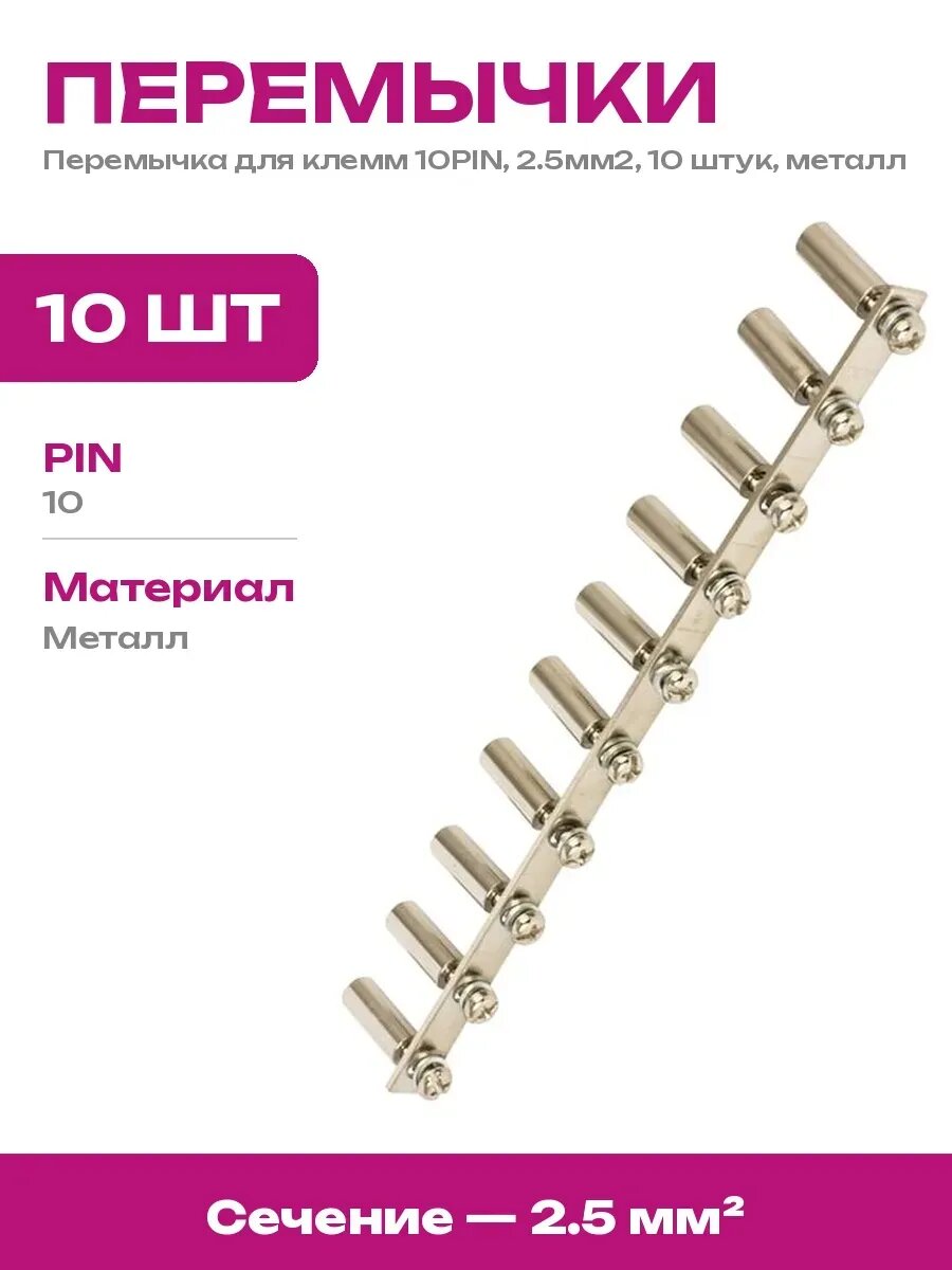 Перемычка для щитового оборудования гребенка 10 контактов