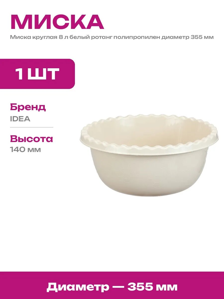 Большая миска 8 л для дома белая пластиковая ротанг 355 мм