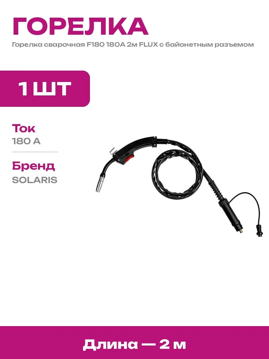 Сварочная горелка для полуавтомата 2 метра разъем байонет