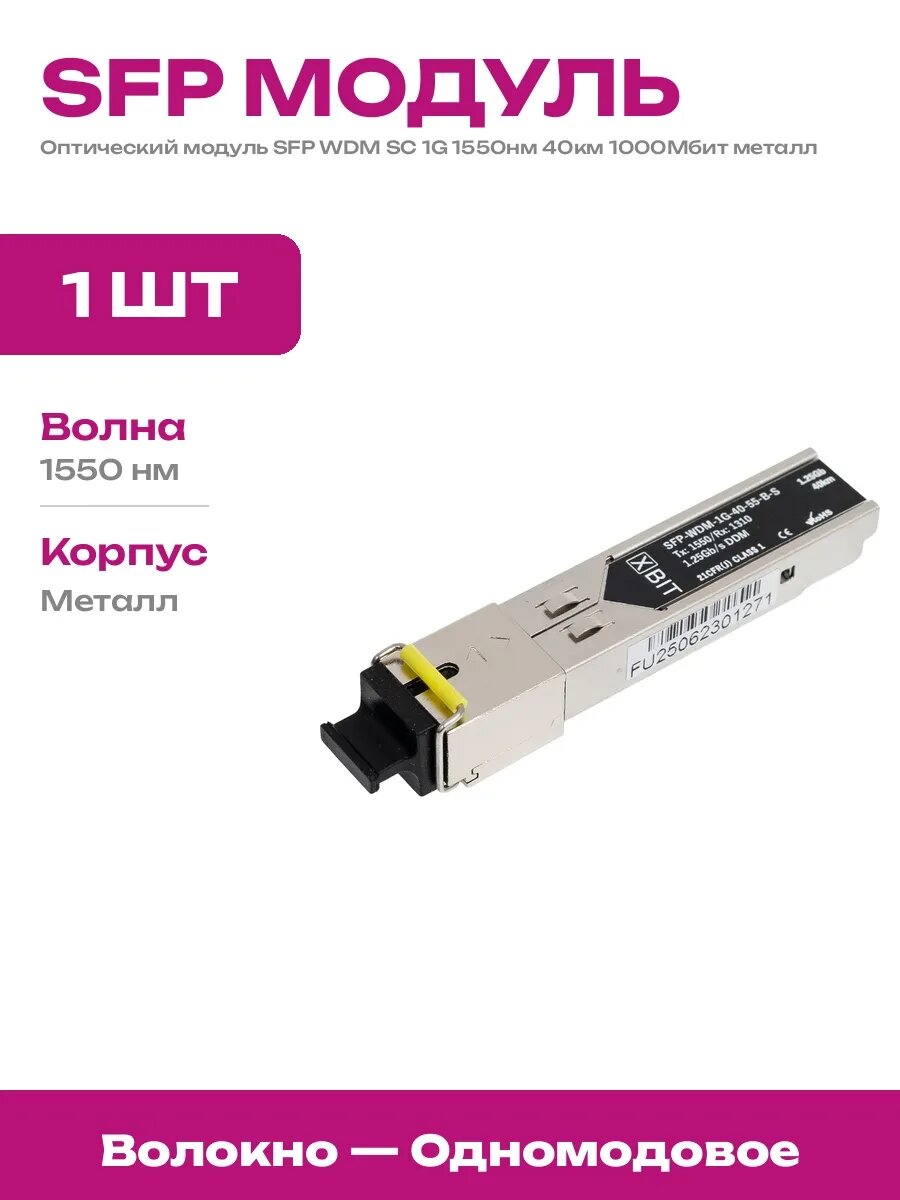 SFP модуль 1G WDM SC 1550нм 40км оптический трансивер 1G