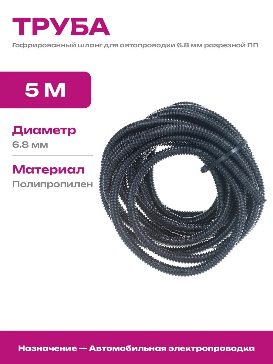 Гофра разрезная 6.8 мм для автомобильной проводки 5 метров