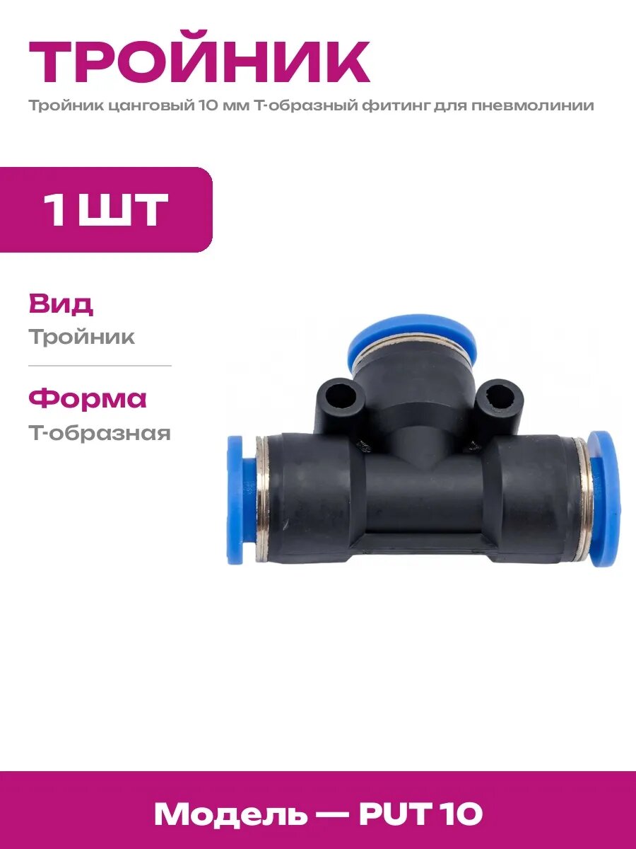 Соединитель цанговый 10 мм тройник пластик для системы 1 шт