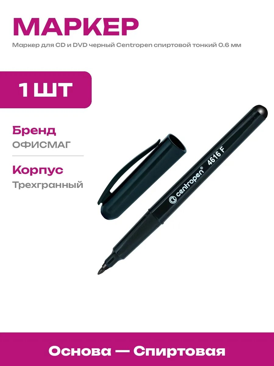 Маркер для CD и DVD черный спиртовой тонкий 0.6 мм 1 шт
