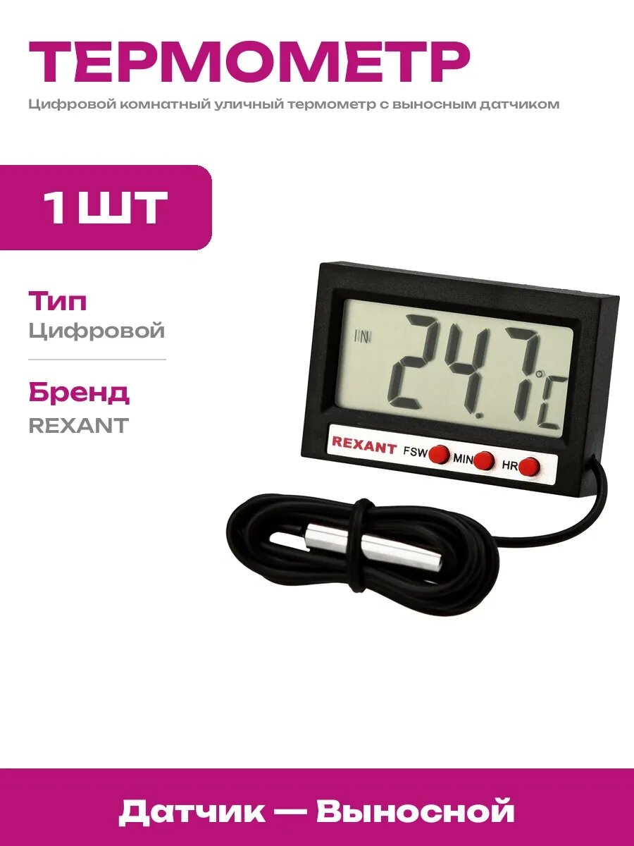 Термометр электронный комнатный уличный с выносным датчиком