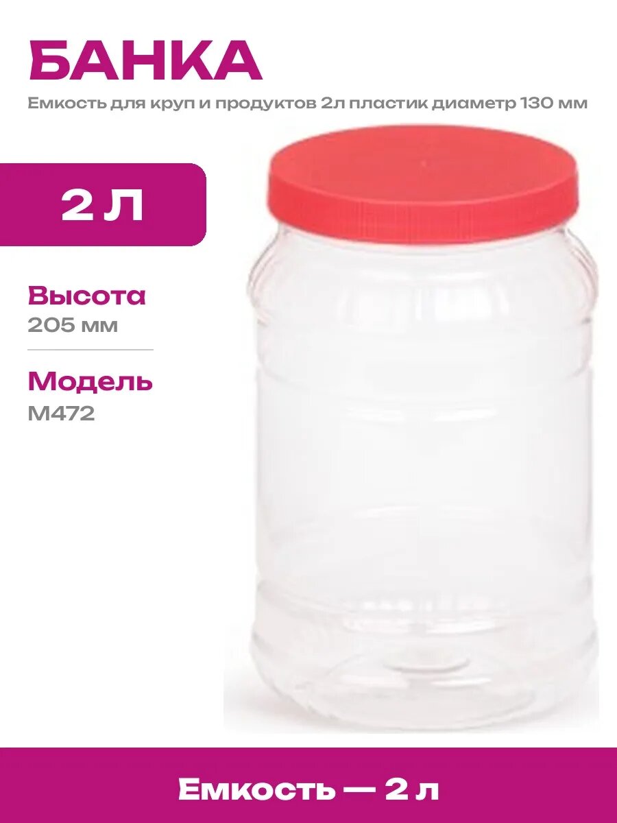 Банка ПЭТ 2 литра с крышкой емкость для пищевых продуктов