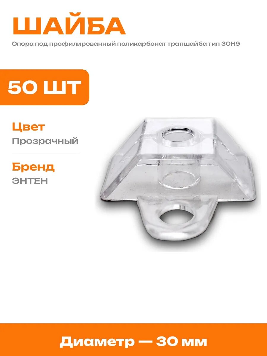 Шайба для поликарбоната 30 мм прозрачная комплект 50 шт