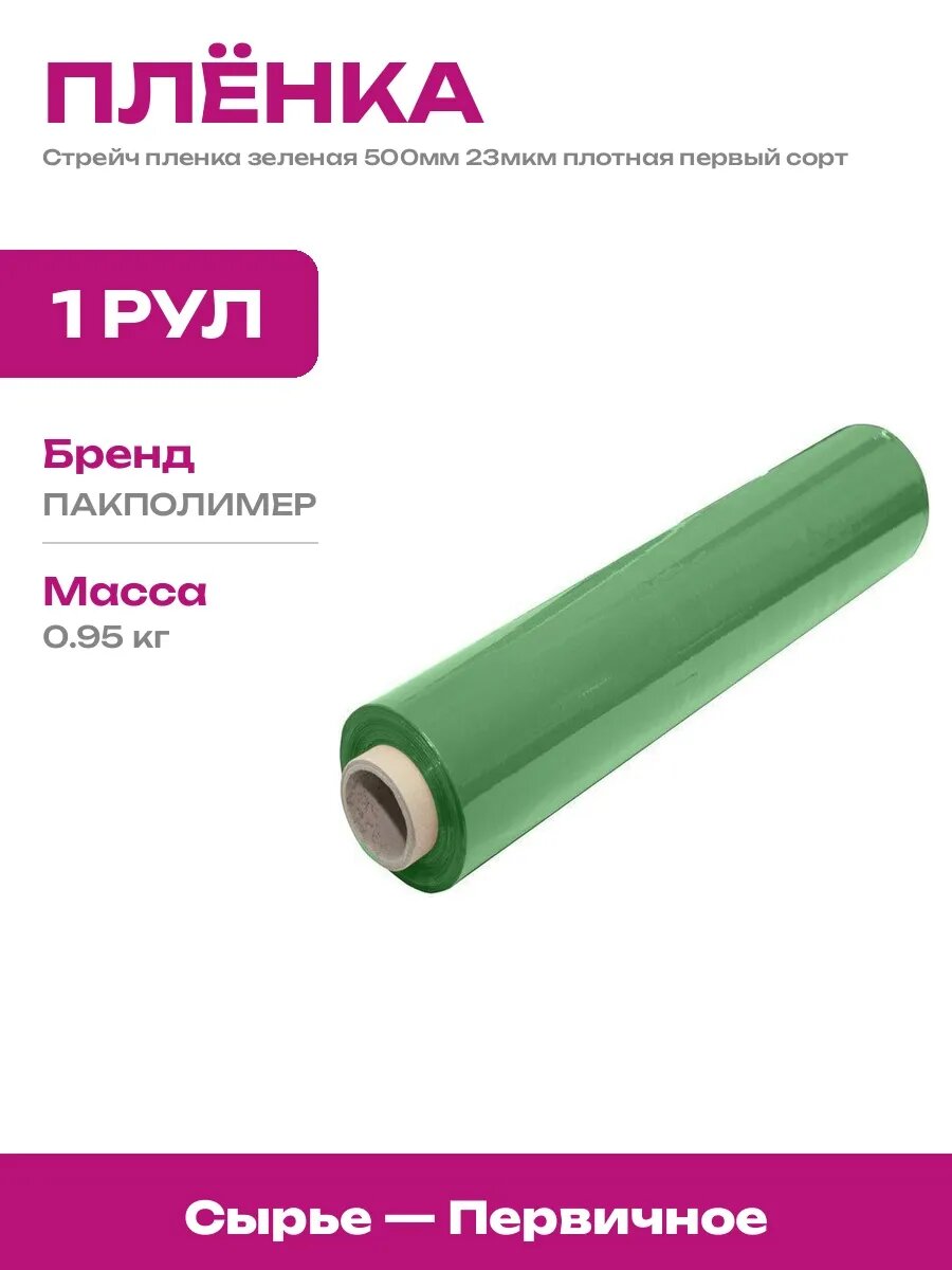 Рулон стрейч пленки 23 мкм зеленая первичная 500 мм упаковка