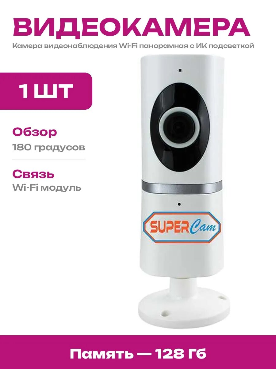 Цифровая камера наблюдения 180 градусов с записью звука