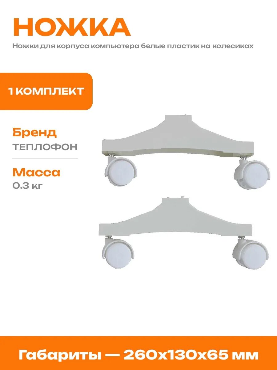 Комплект ножек для обогревателя серия MT напольные 2 шт