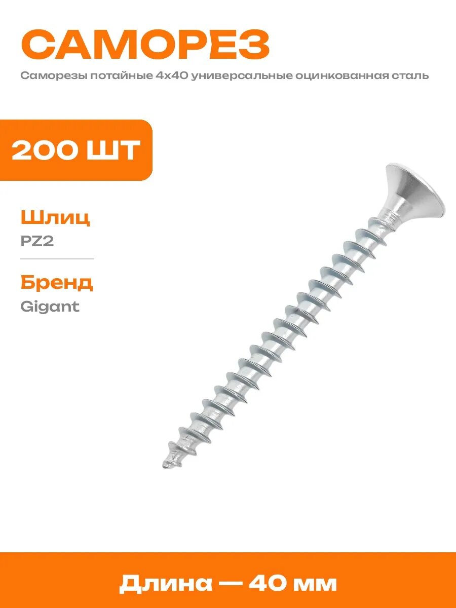 Саморезы для металла потай 4х40 оцинкованные набор 200 шт