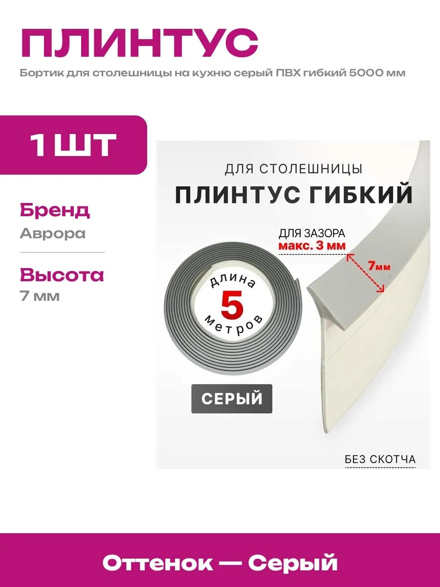 Уплотнитель мебельный серый ПВХ для столешницы длина 5000 мм