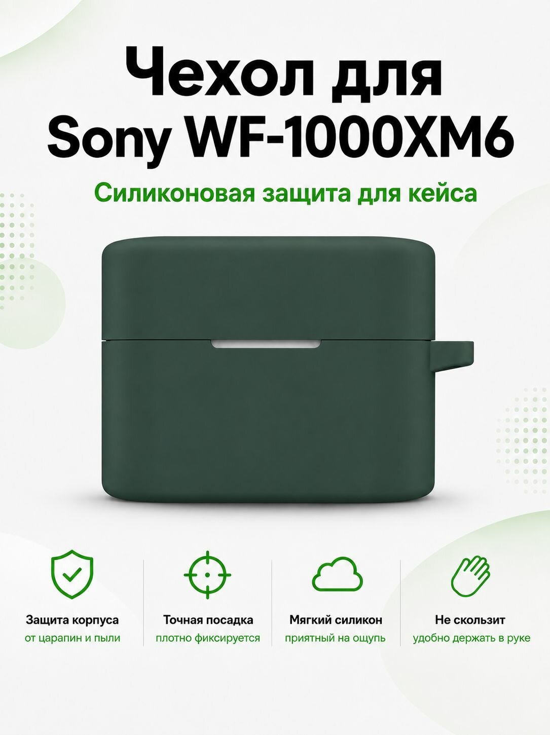 Чехол для наушников Sony Wf-1000XM6, силиконовый, противоударный, темно-зеленый
