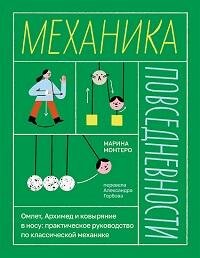 Механика повседневности : Омлет, Архимед и ковыряние в носу : практическое руководство по классической механике