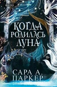 Когда родилась луна