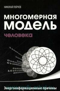 Многомерная модель человека : энергоинформационные причины возникновения заболеваний