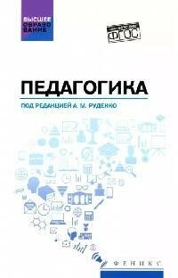 Педагогика : учебное пособие