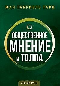 Общественное мнение и толпа