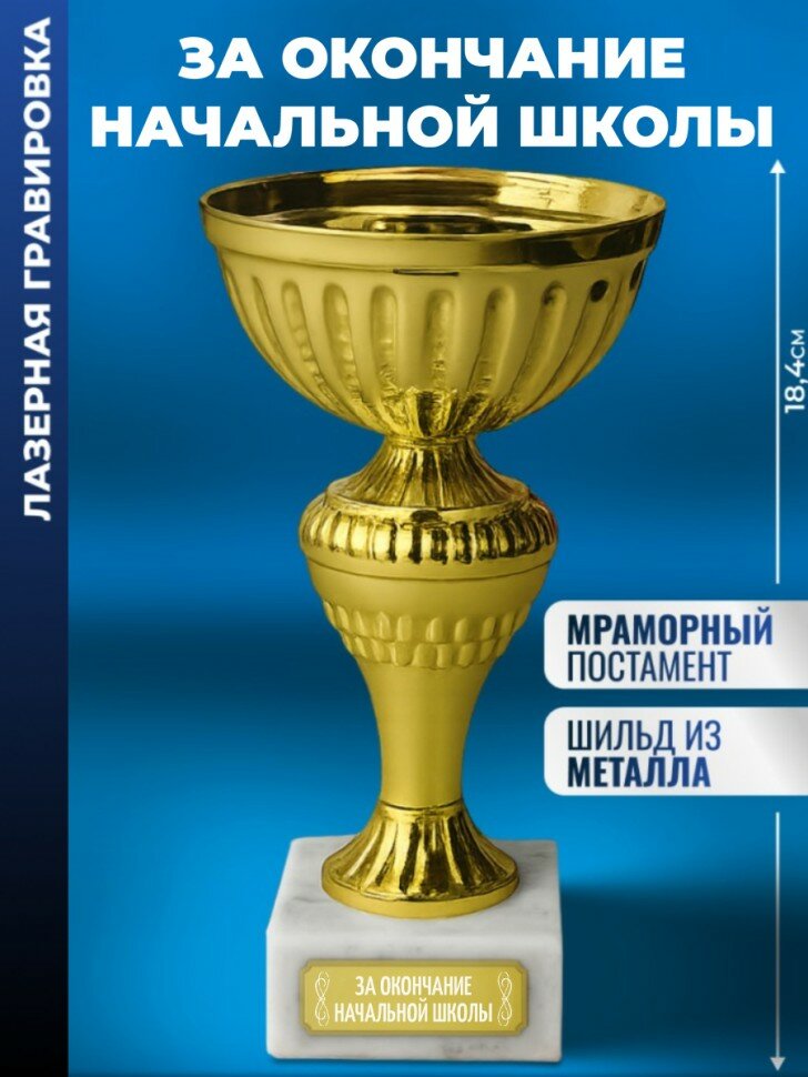 Кубок "за окончание начальной школы"