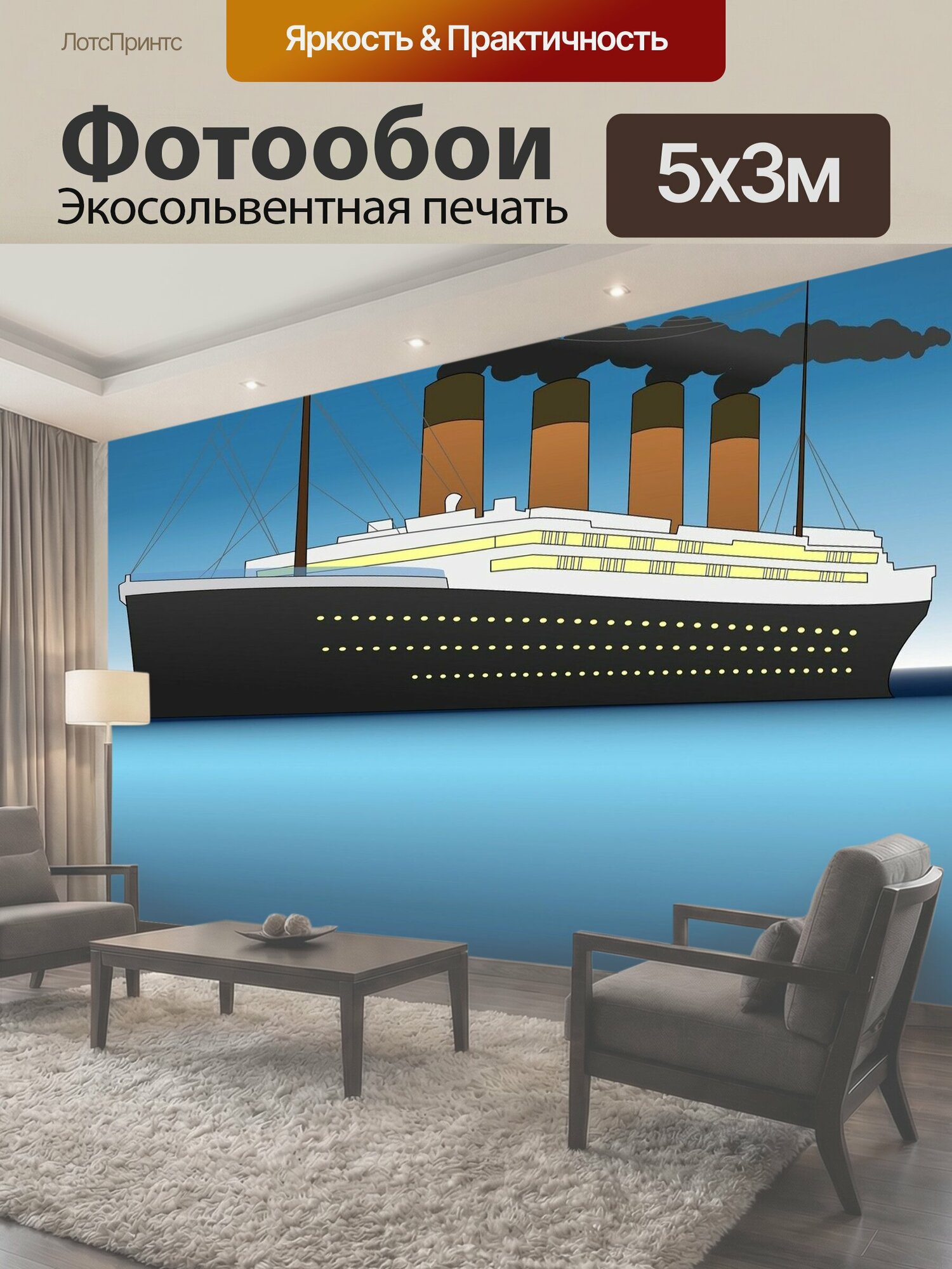 Фотообои "Титаник, море, вода" 500x300 см. экосольвентная печать