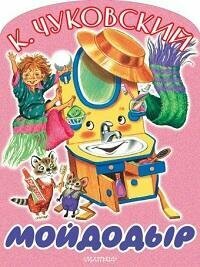 Мойдодыр