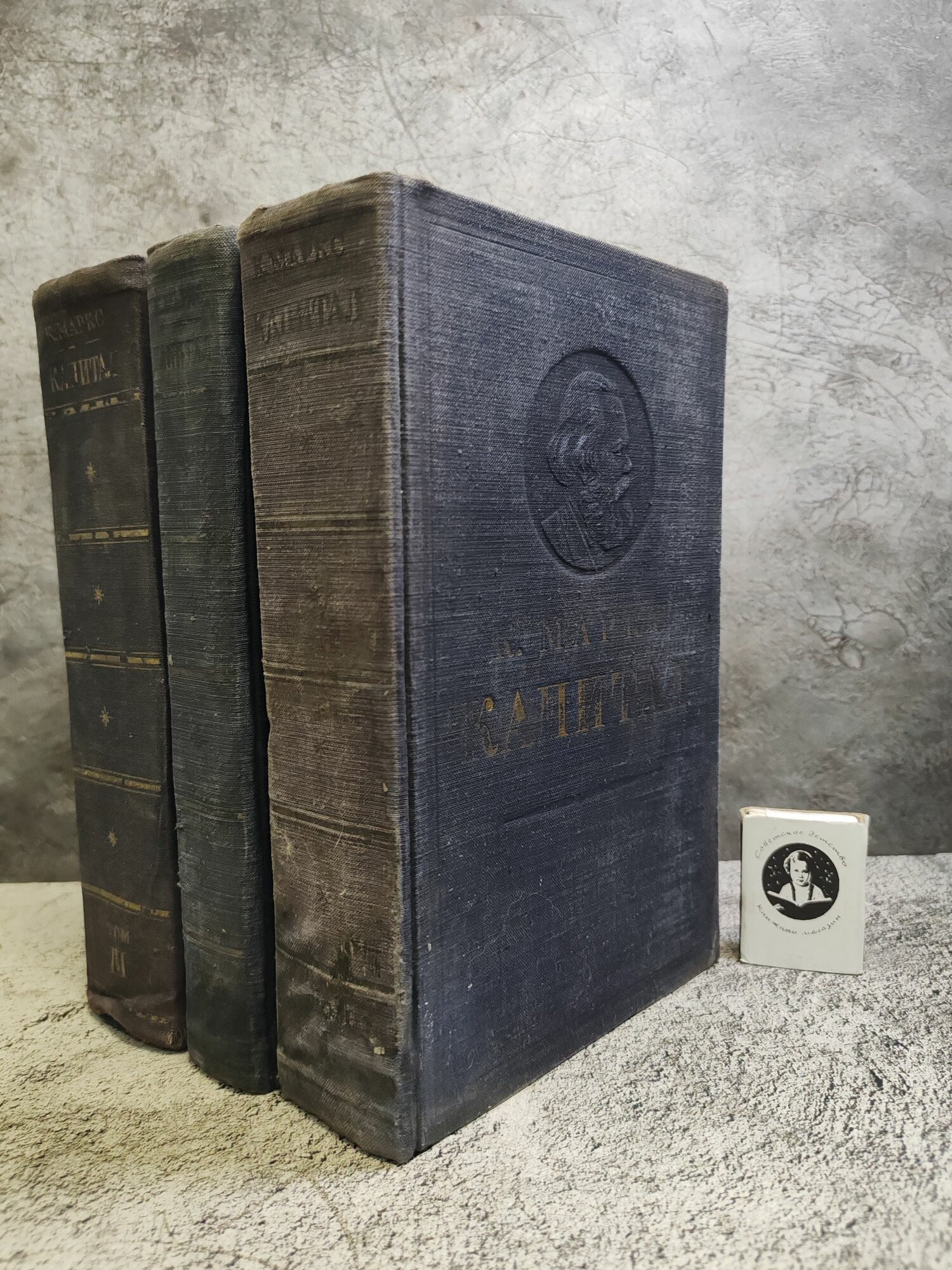 Карл Маркс. Капитал: Критика политической экономии в 3 томах (1953 г, комплект из 3 книг)