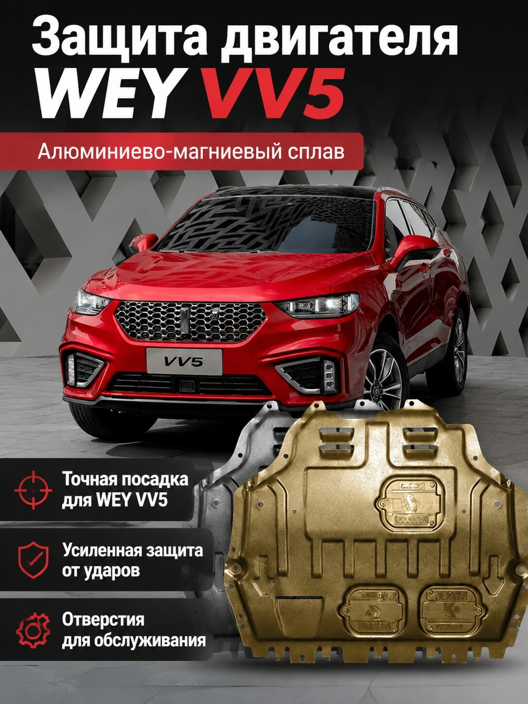 Защита картера двигателя для WEY VV5 2017 2021, алюминиево-магниевый сплав, с отверстием для обслуживания и ребрами жесткости