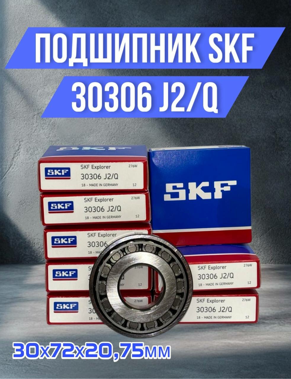 SKF подшипник однорядный конический роликовый 30306 J2/Q 30х72х20,75мм