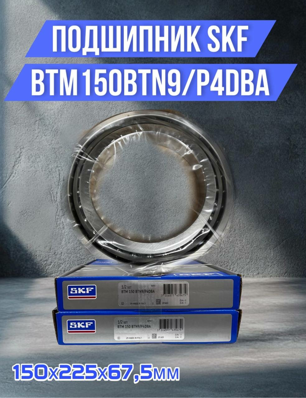 SKF подшипник радиально-упорный BTM 150 BTN9/P4DBA 150х225х67,5мм