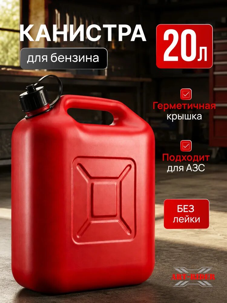 Канистра для бензина 20 л ART-RIDER без лейки, бордовая