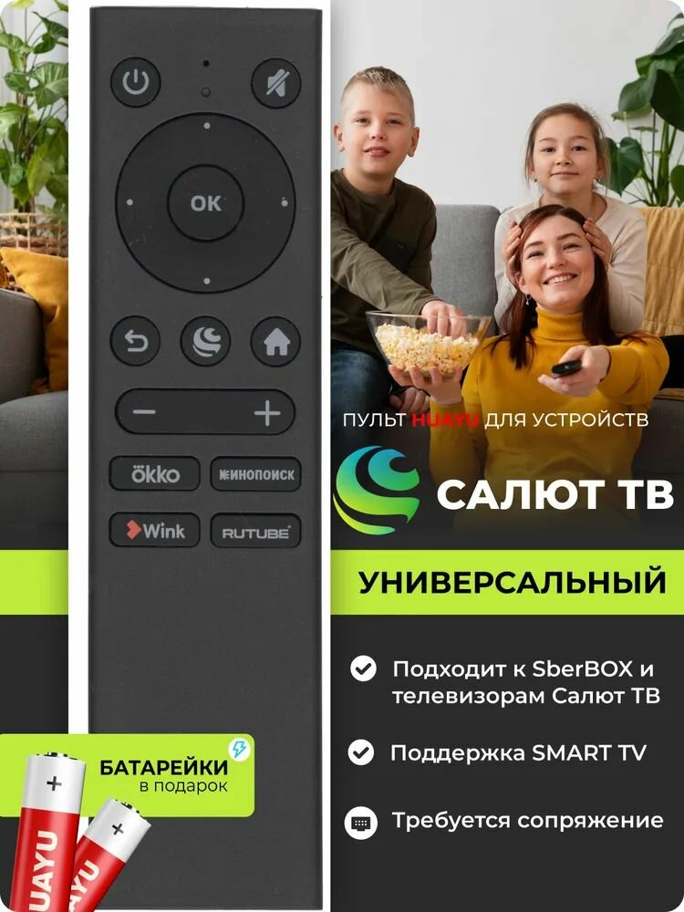 HBT043 Пульт для SberBOX и всех телевизоров разных брендов на платформе Салют ТВ. В комплекте с батарейками универсальный для Салют ТВ с батарейками