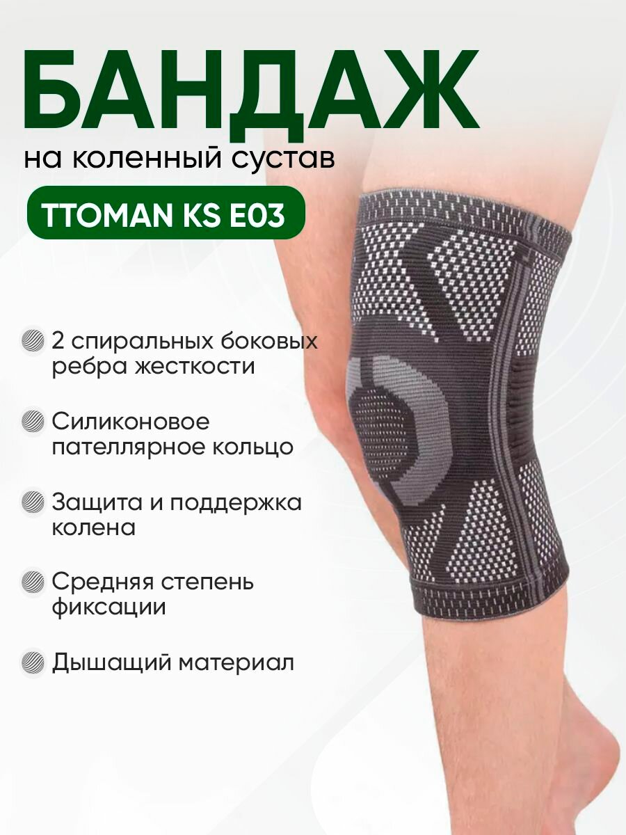 Бандаж на коленный сустав эластичный Ttoman KS-E03