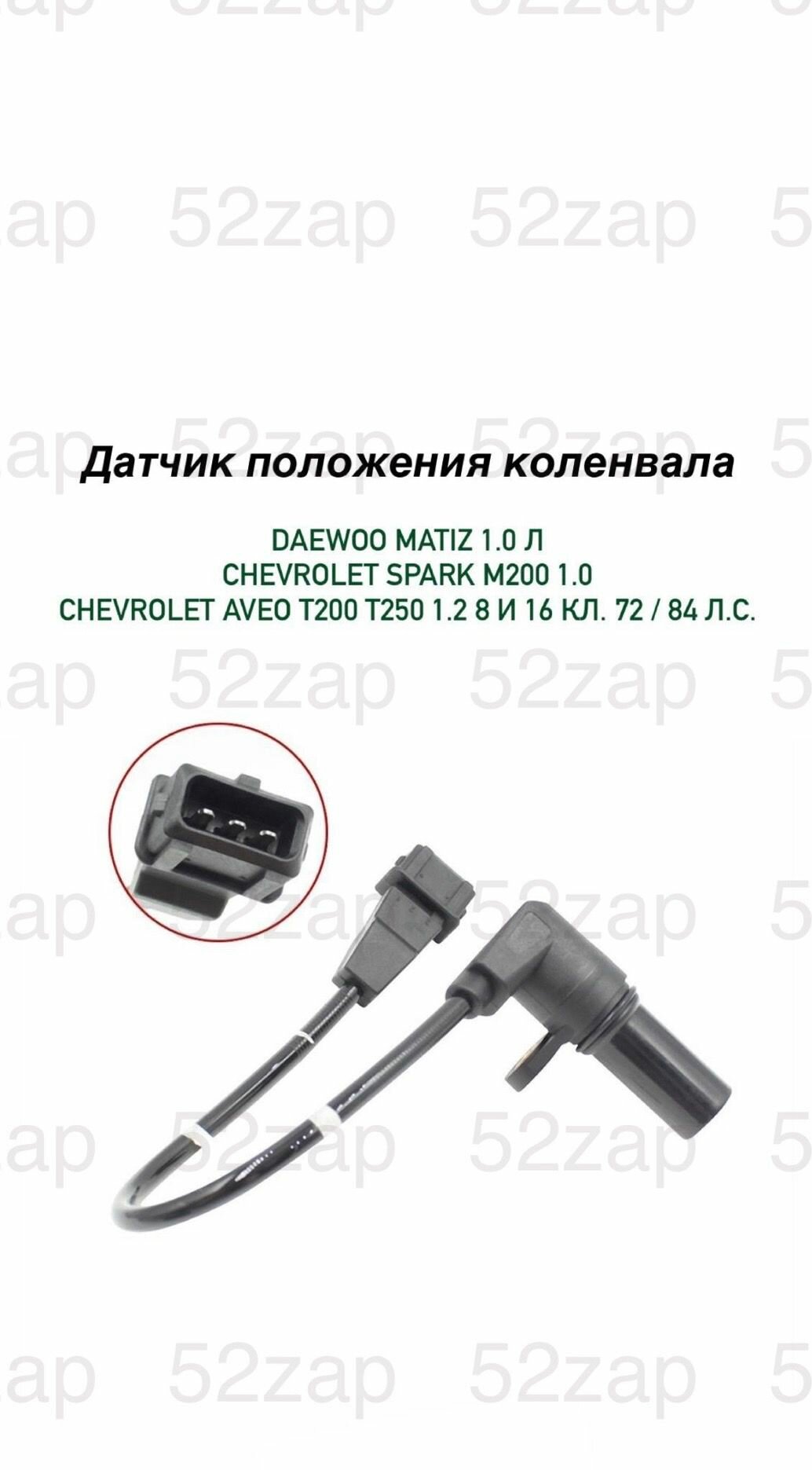 Датчик положения коленвала Daewoo Matiz Chevrolet Aveo Spark