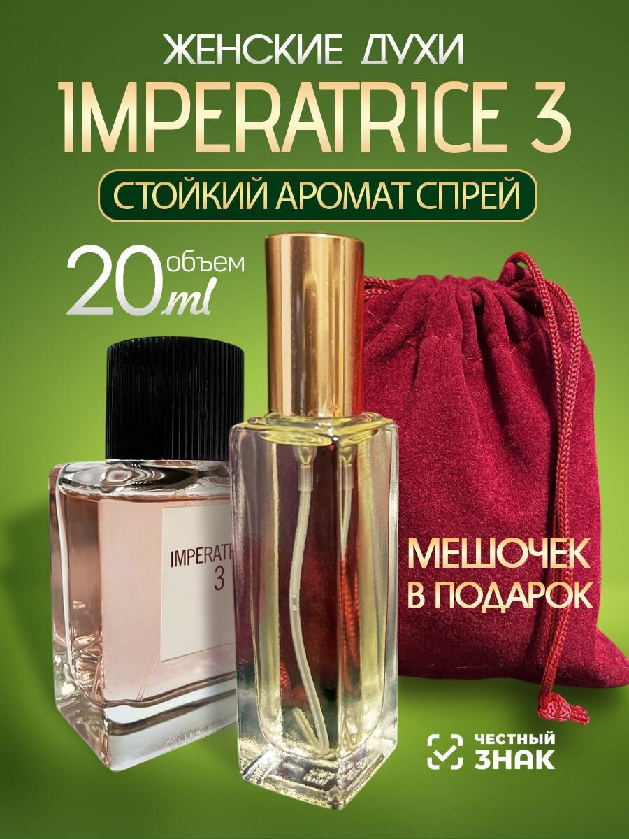 Духи масляные женские Imperatrice 20 мл масляные духи