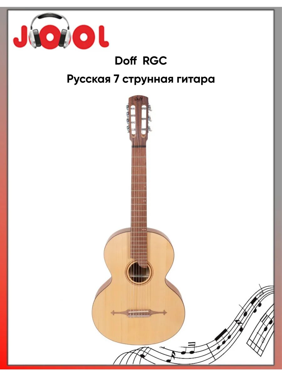 Doff RGC - Русская 7-ми струнная гитара
