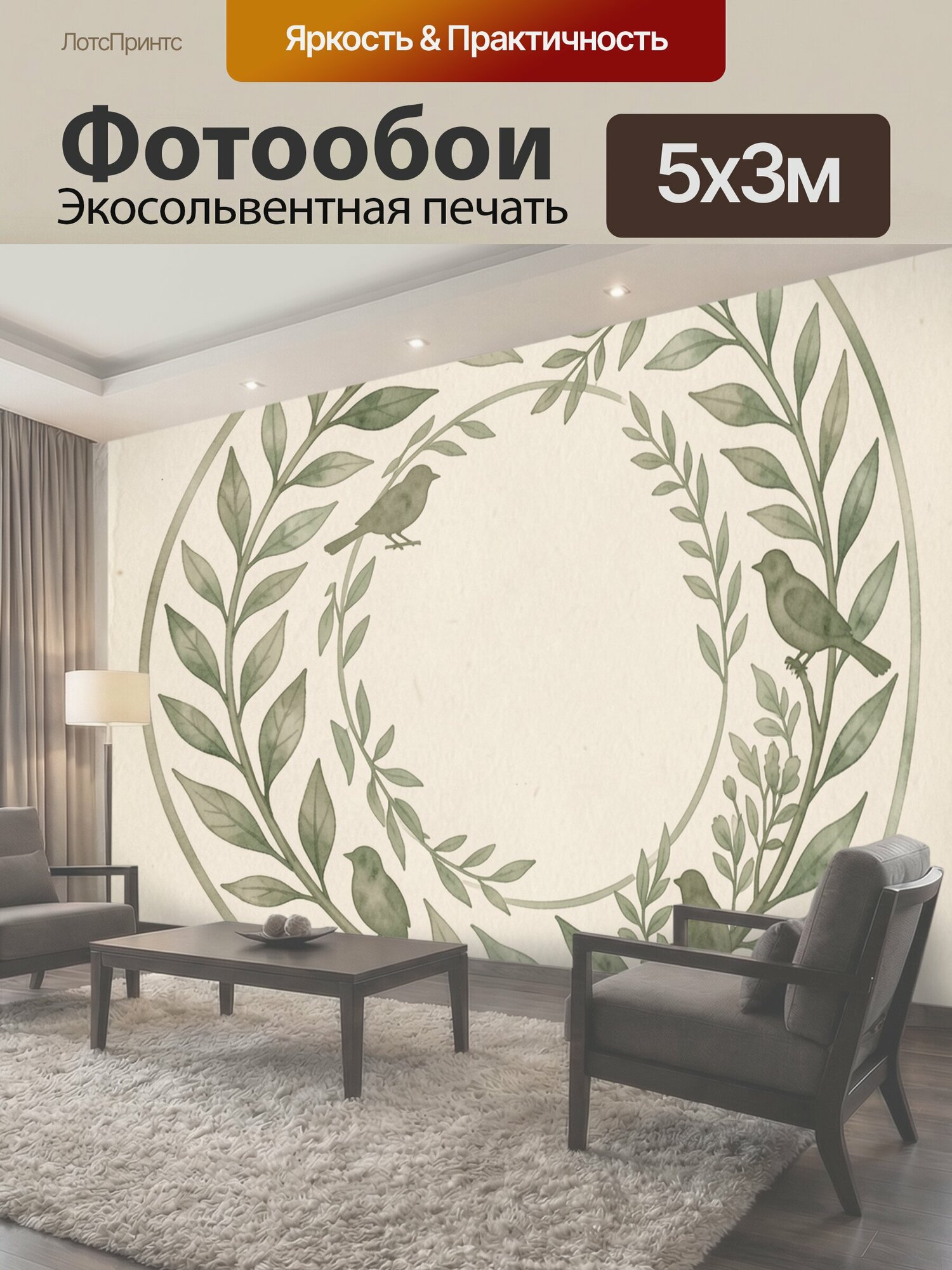 Фотообои "Венок из оливковых ветвей и птиц. Круглая композиция с нарисованными оливковыми ветвями, нежной листвой и маленькими птицами в." 500x300 см. экосольвентная печать