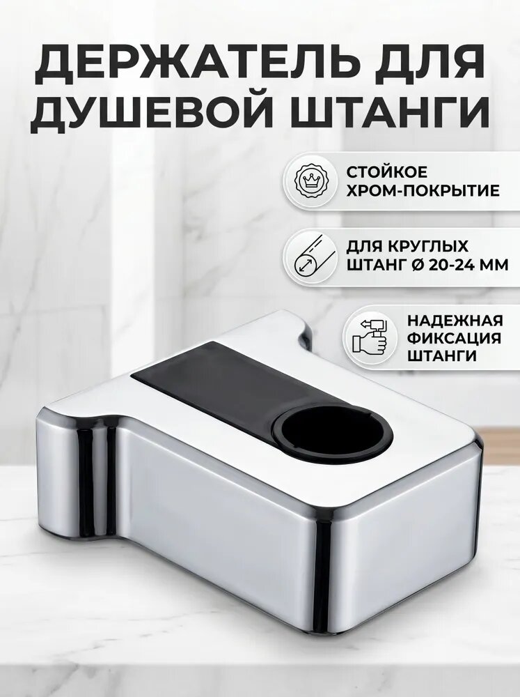 Держатель для душевой штанги, для круглых штанг, хром