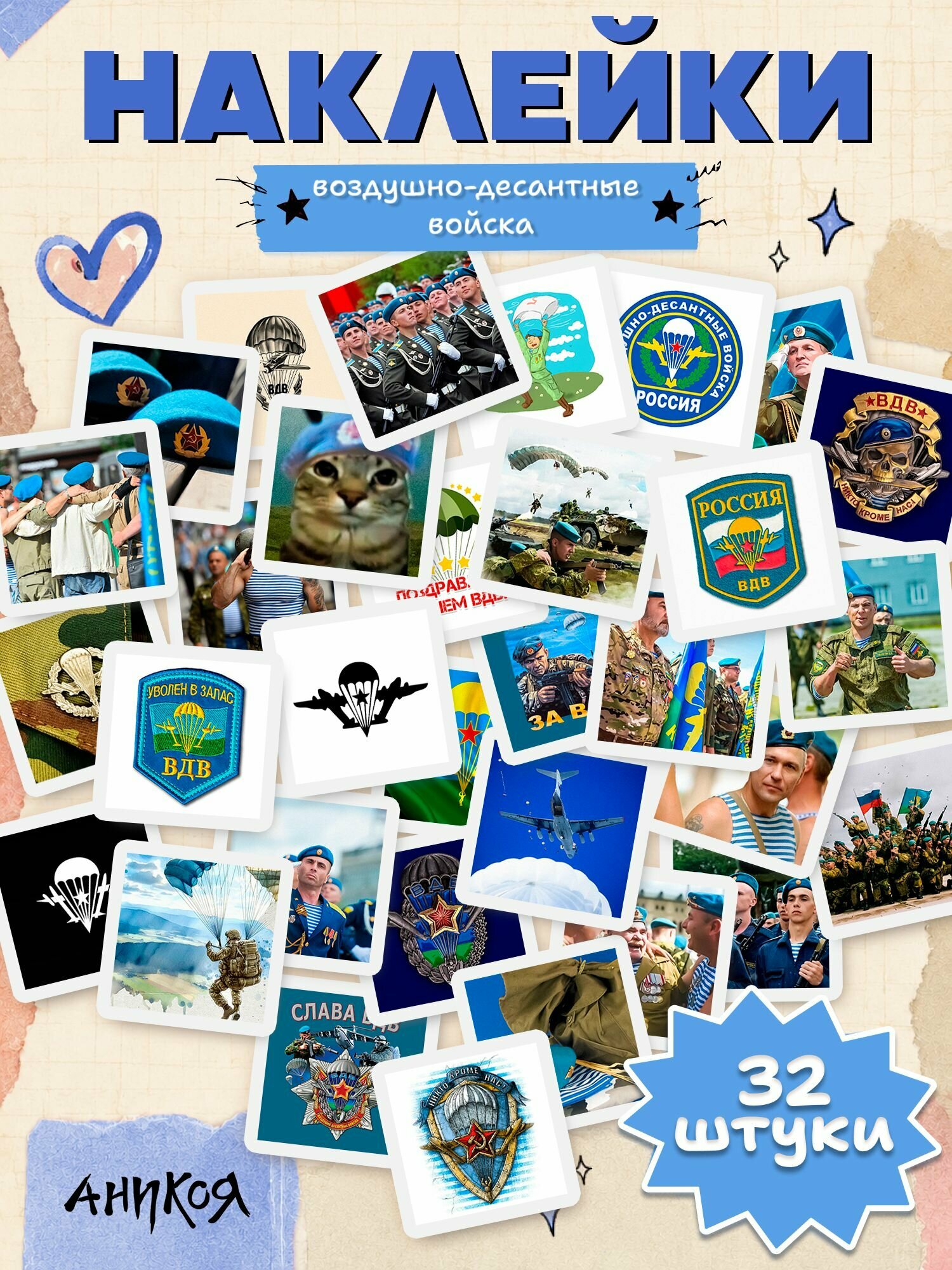 Наклейки за вдв 32 шт