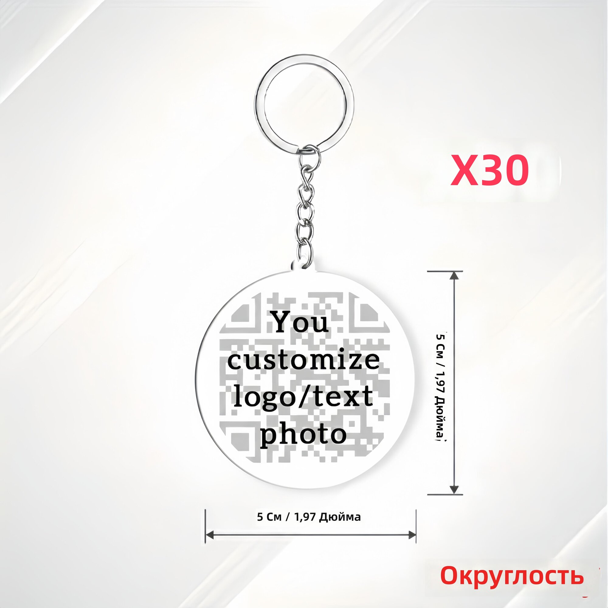 2D плоский акриловый персонализированный брелок с логотипом и QR-кодом, серебристый круглый, 30 шт, подарок для нее/него