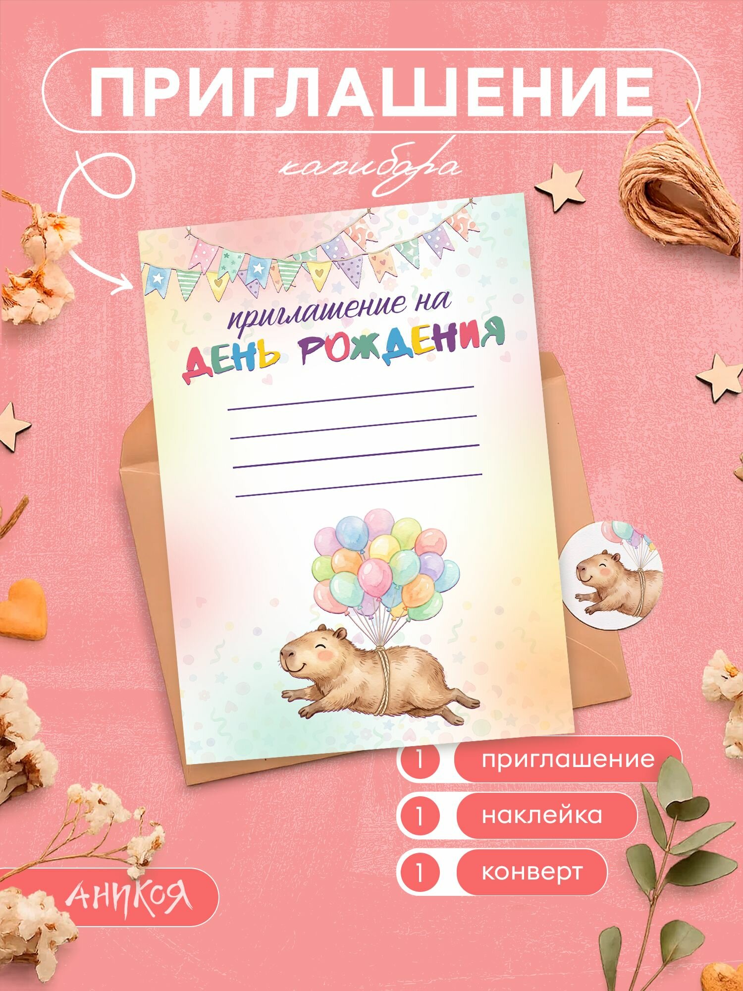 Набор пригласительных на День Рождения капибара