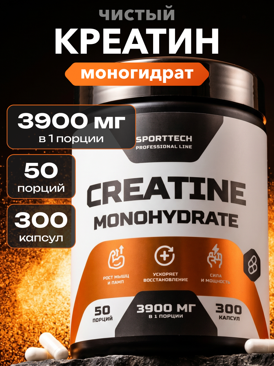 Креатин моногидрат 3900мг, 100% Creatine SPORTTECH 300 капсул, 50 порций повышает силу, выносливость, рост мышц и быстрое восстановление