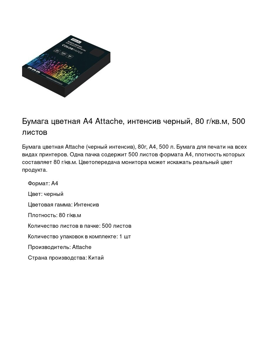 Бумага цветная А4 Attache, интенсив черный, 80 г/кв. м, 500 листов