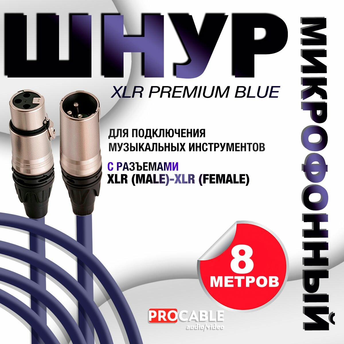XLR PREMIUM BLUE 8 м. Микрофонный шнур XLR PREMIUM BLUE (штекер-гнездо) OD 6.5 mm 8 метров