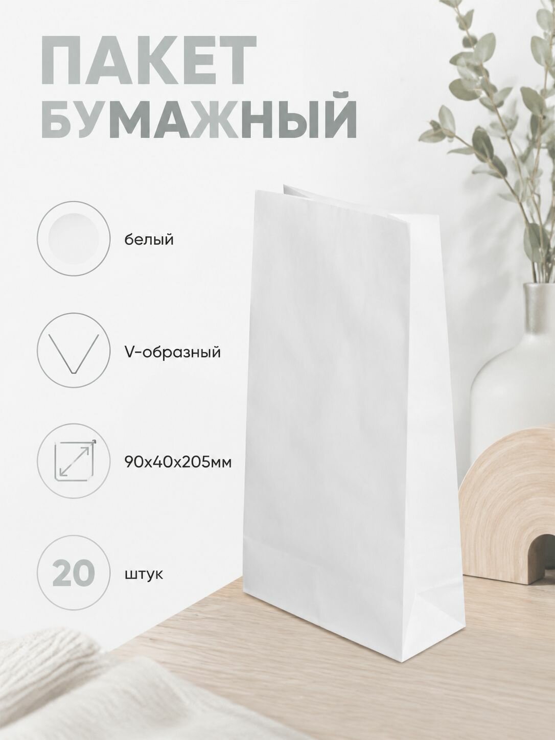 Пакет бумажный 90х40х205 мм V-образный, белый