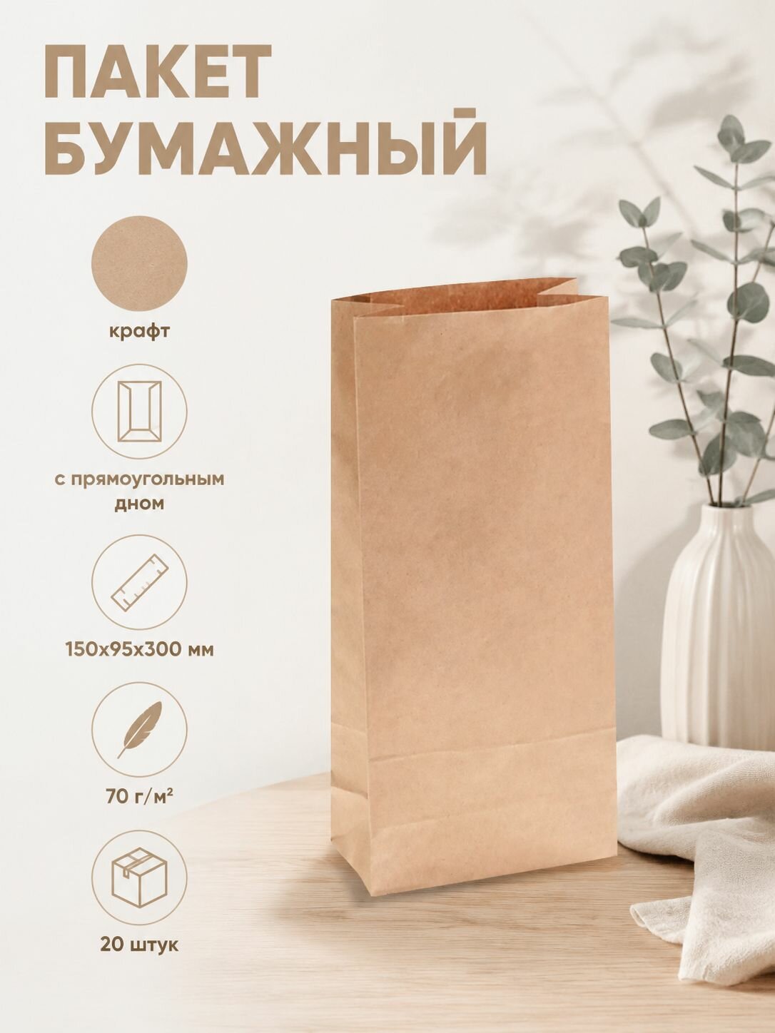 Пакет бумажный 150х95х300мм крафт навынос с прямоугольным дном 70г/м